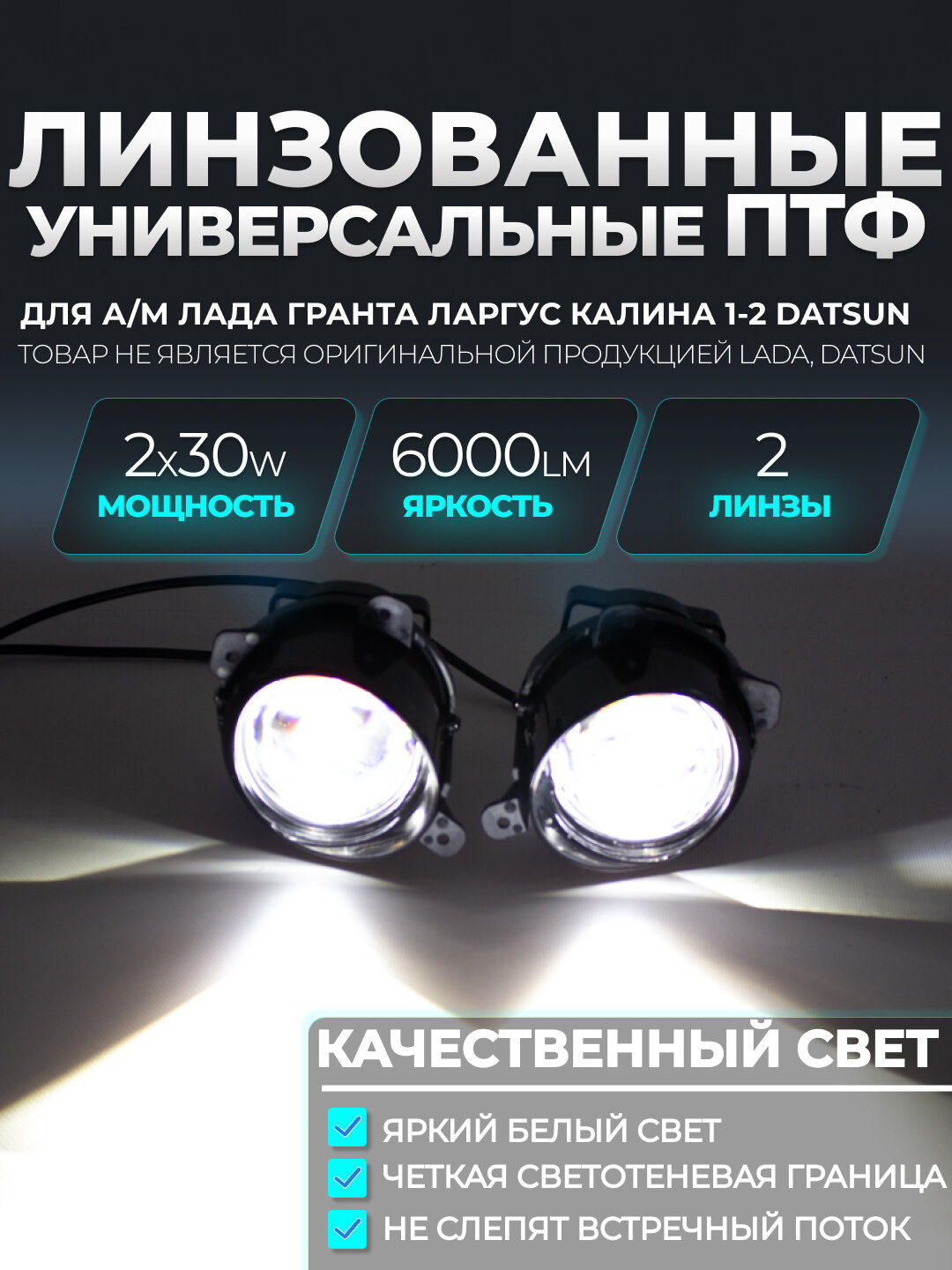 Противотуманные фары ПТФ светодиодные линзы (модуль) ZMB 60W для Лада Гранта, Ларгус, Калина 2, Калина 1, Датсун, 2 шт.