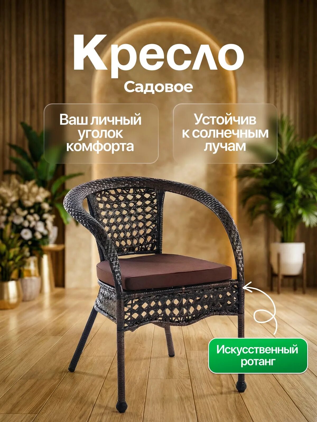 Стул-кресло из ротанга Руардин "Ruardean"с мягкой подушкой 5 см (Dark brown)
