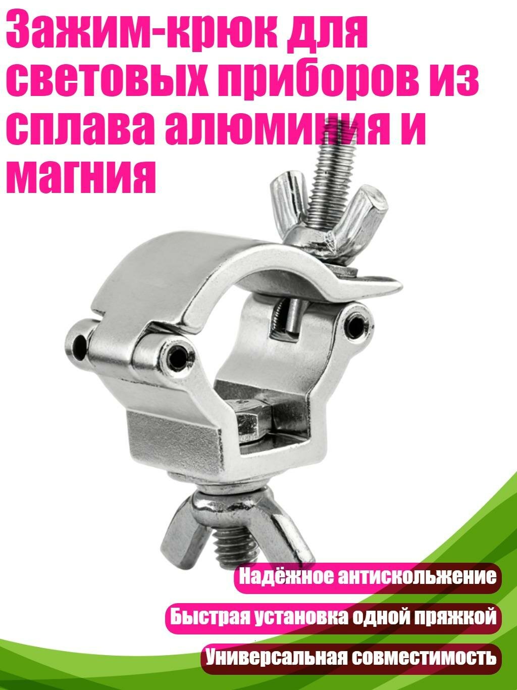 Зажим-крюк для световых приборов из сплава алюминия и магния, Серебро - Мать-бабочка Вер