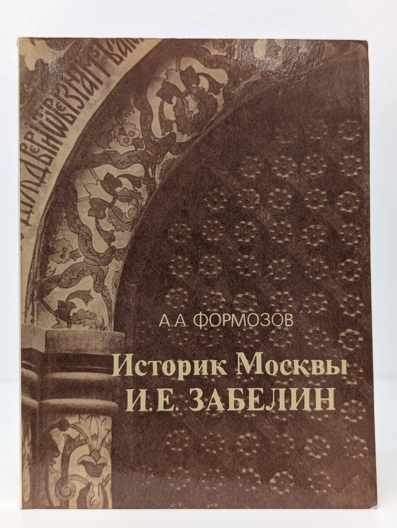 Историк Москвы И. Е. Забелин Формозов Александр Александрович 1984