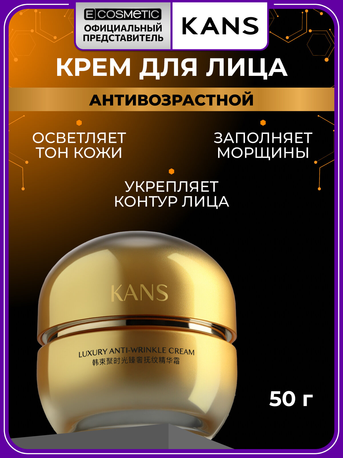 Антивозрастной крем для лица KANS Luxury Anti-Age увлажняющий против морщин 50 г