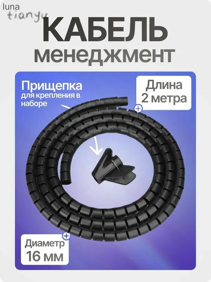 Органайзер для проводов, кабель менеджмент, обмотка для проводов 2 метра, 16-24 мм