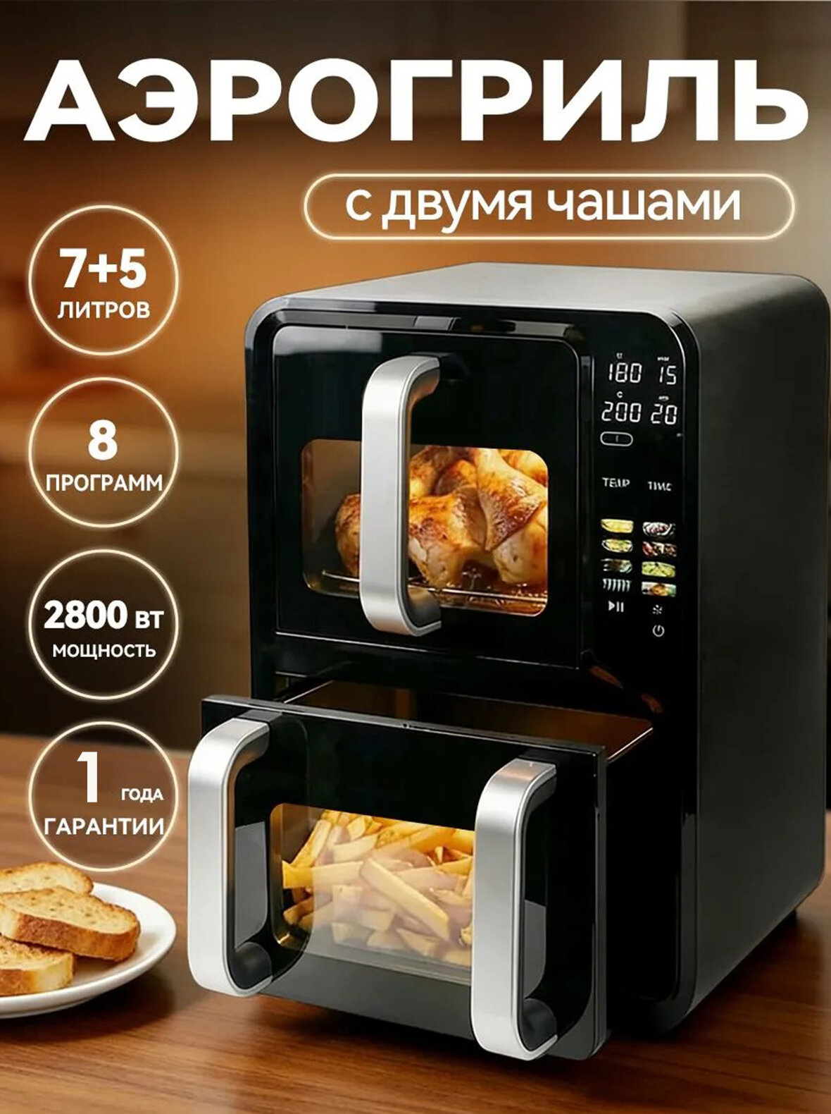 Аэрогриль электрический 2 чаши, аэрогриль 2 тэна, аэрогриль с двумя чашами 12 литров, 2800Вт, 8 программ