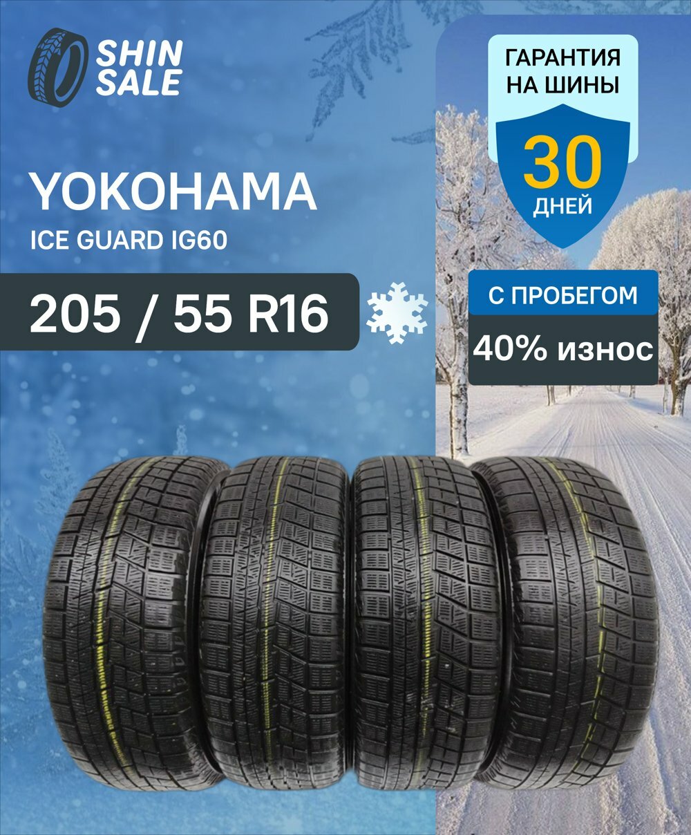 Зимние БУ шины нешипованные Yokohama Ice Guard IG60 205/55 R16 40.0% износ T0165439