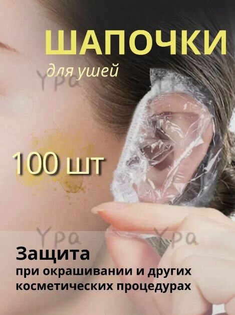 Водонепроницаемый чехол для ушей, пленка от попадания воды в ухо,100шт защита ушей от воды