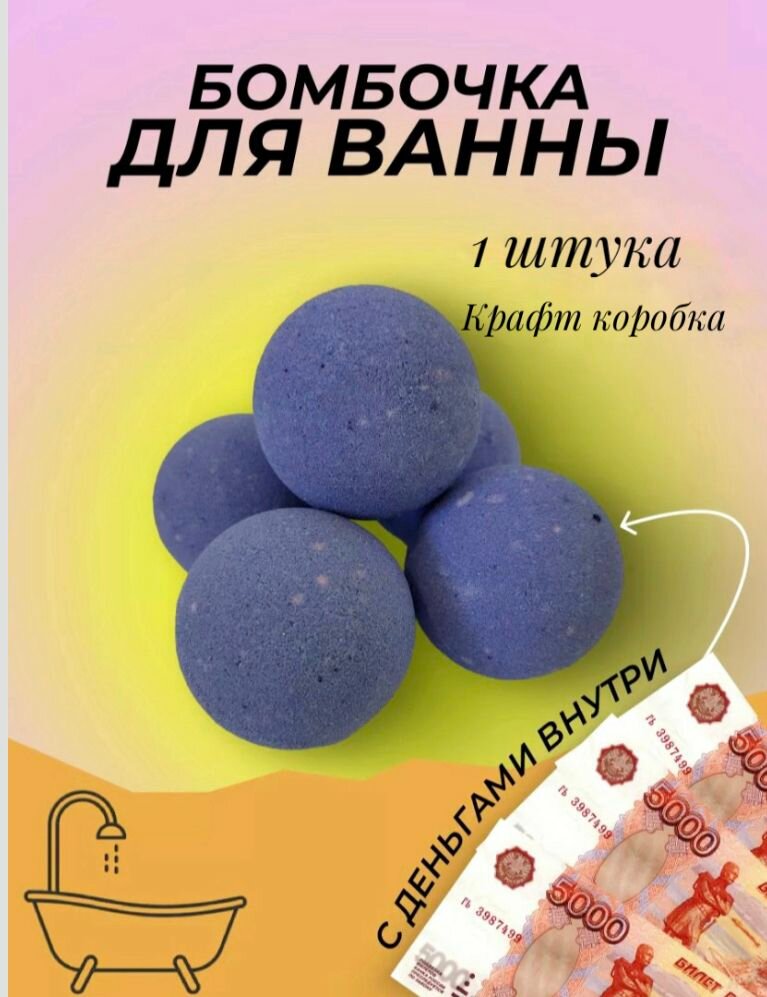 Денежная бомбочка для ванны с настоящими деньгами внутри (1шт)
