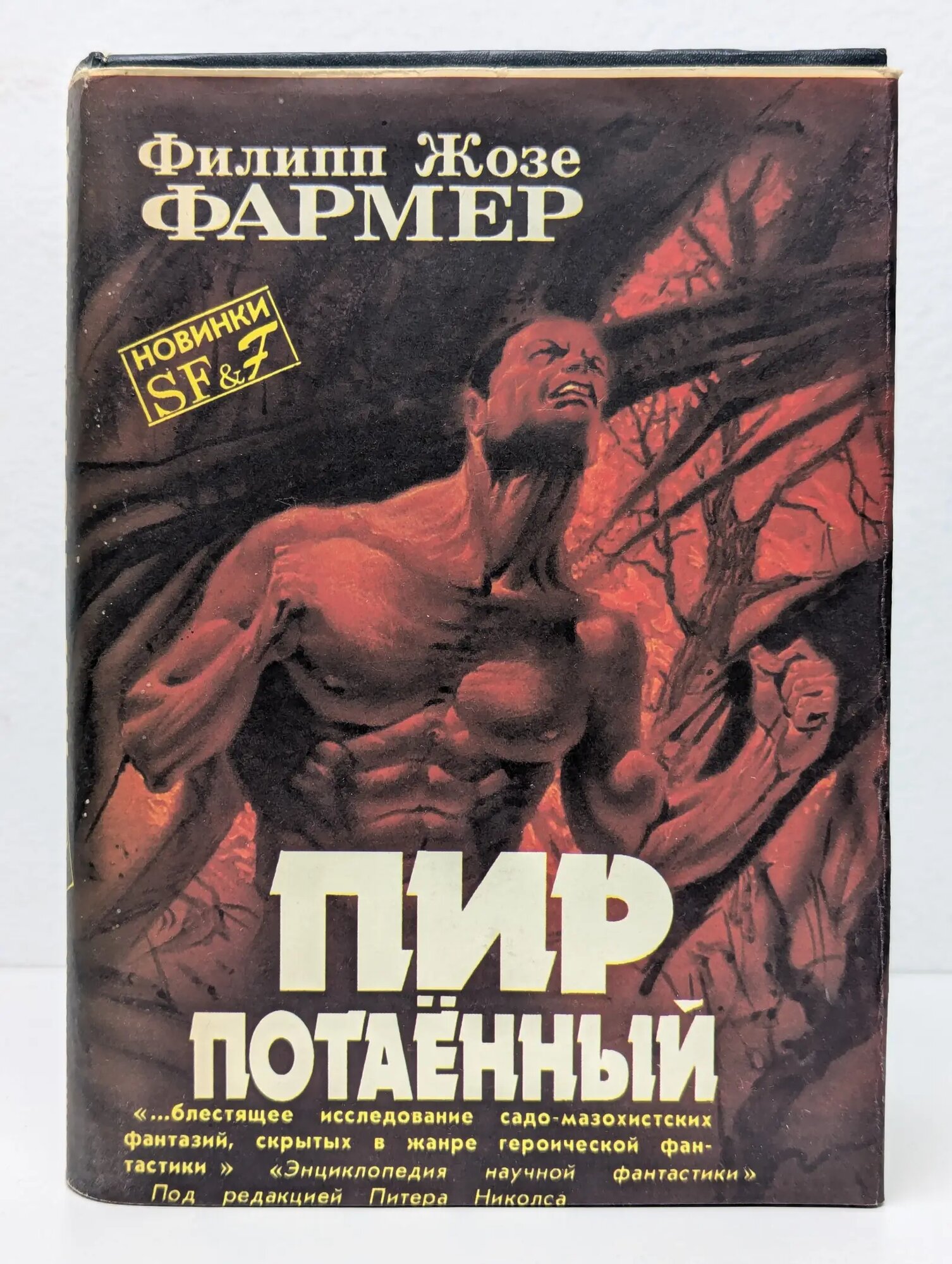 Новинки Science Fiction & Fantasy. Пир Потаенный Фармер Филип Жозе 1993