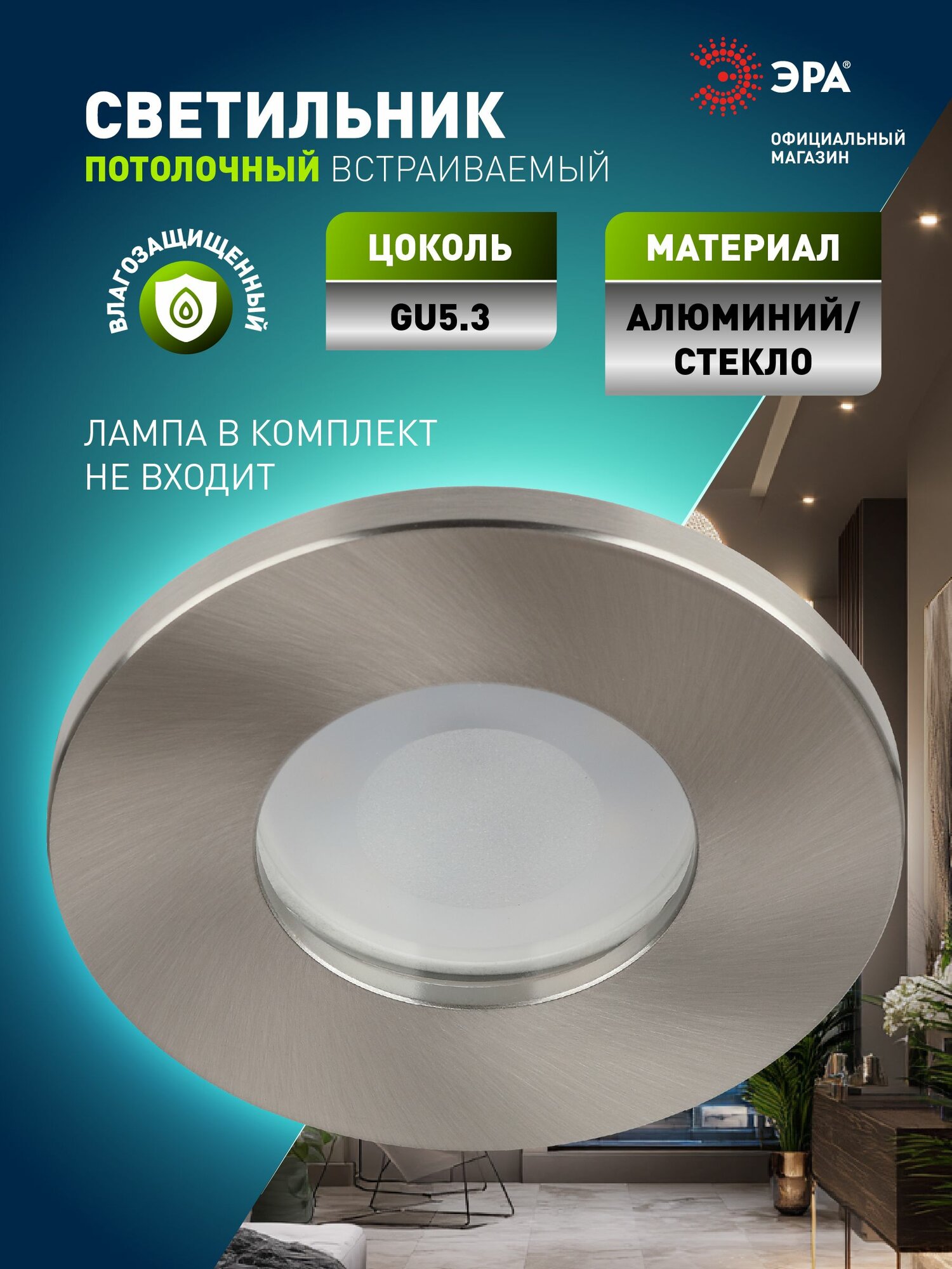 Светильник потолочный встраиваемый точечный влагозащищенный ЭРА WR3 SN декоративный в ванную, на кухню / Спот потолочный MR16 GU5.3, IP44, сатин/никель