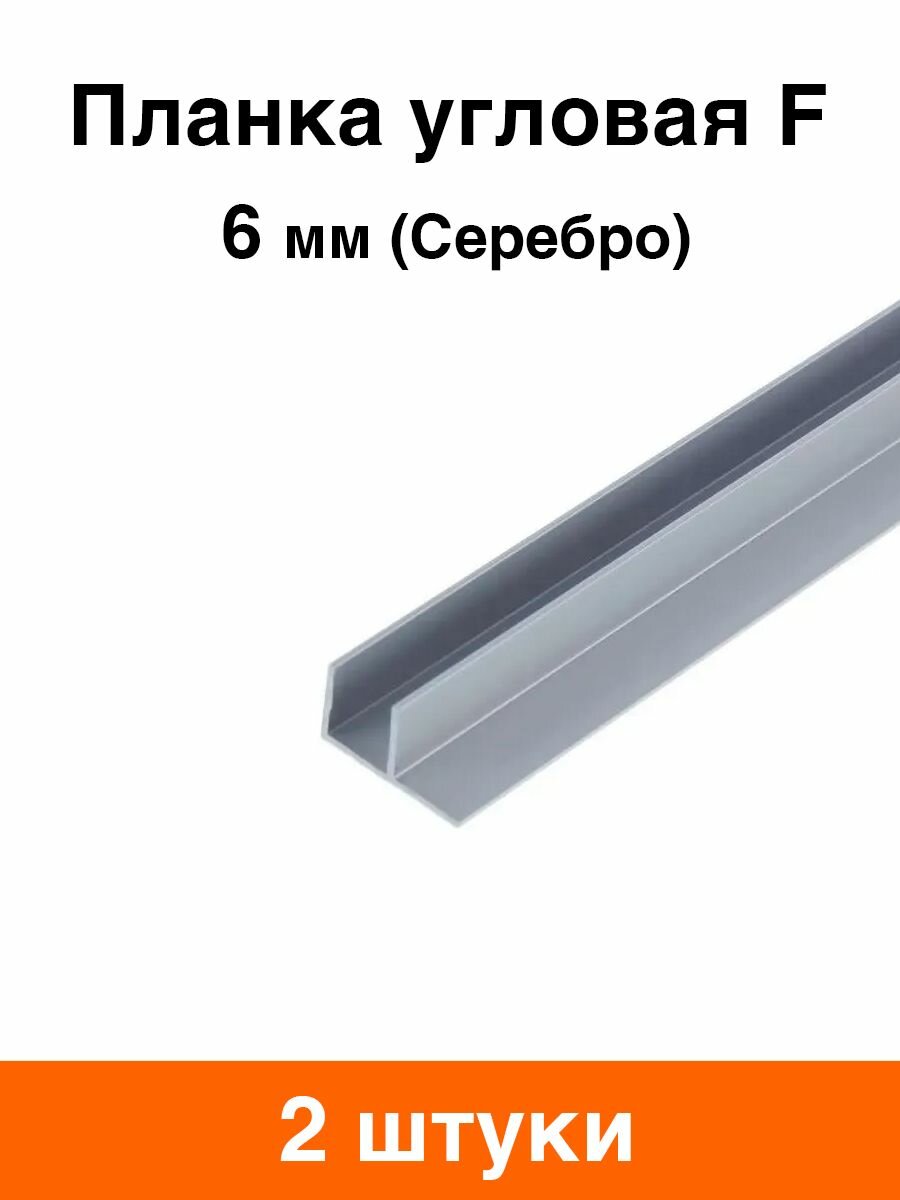 Планка для стеновой панели угловая F 6 мм (серебро) - 2 шт