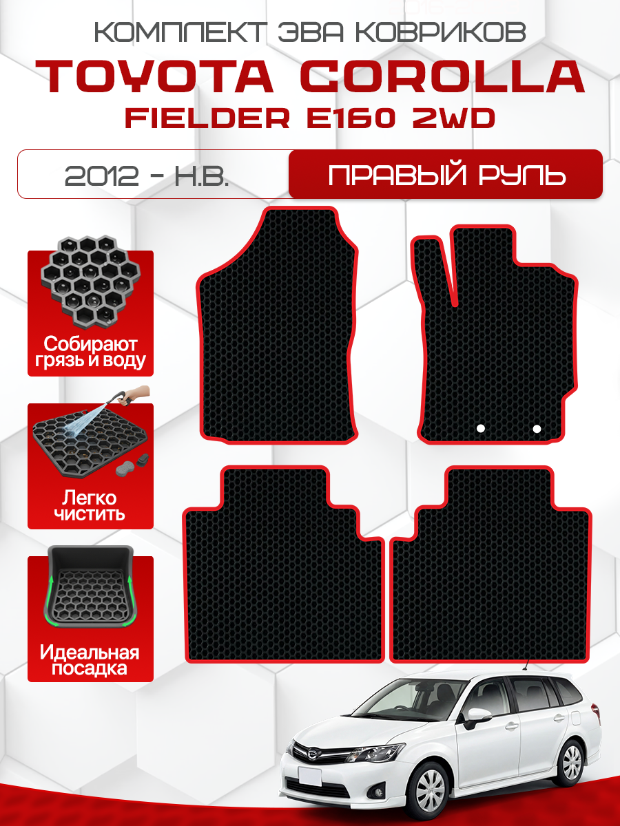 Эва коврики для TOYOTA COROLLA FIELDER E160 2WD 2012-н. в. Правый руль, черный с красным кантом(Тойота Королла Филдер кузов Е160 передний привод NKE165G, NZE161G, ZRE162G, NRE161G)Eva, Ева