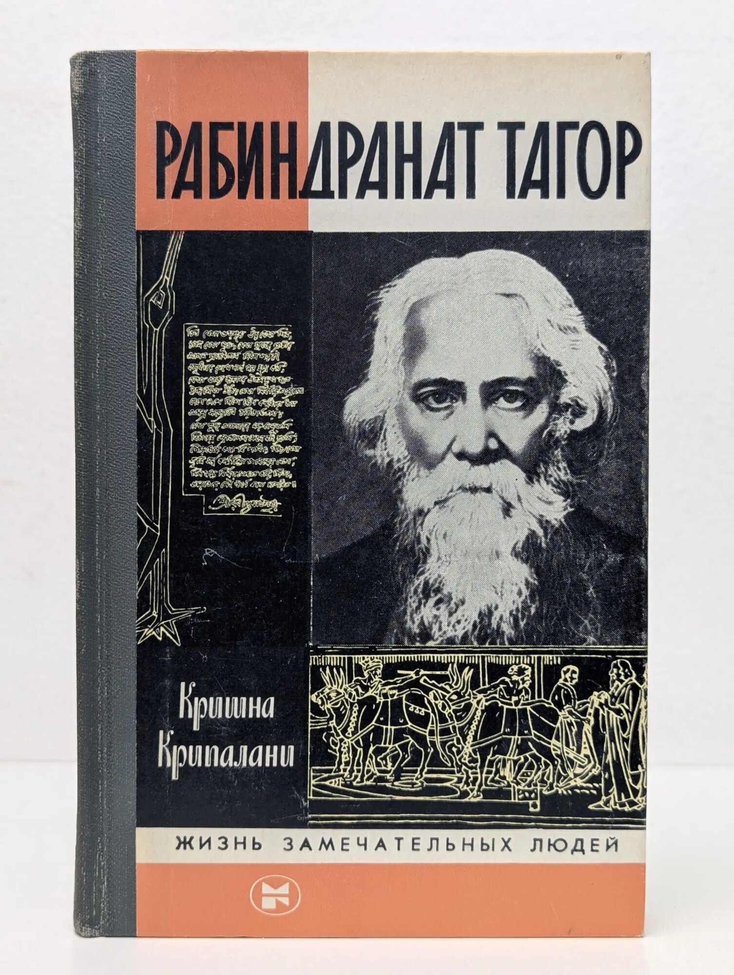 Жизнь замечательных людей. Рабиндранат Тагор Крипалани Кришна 1983