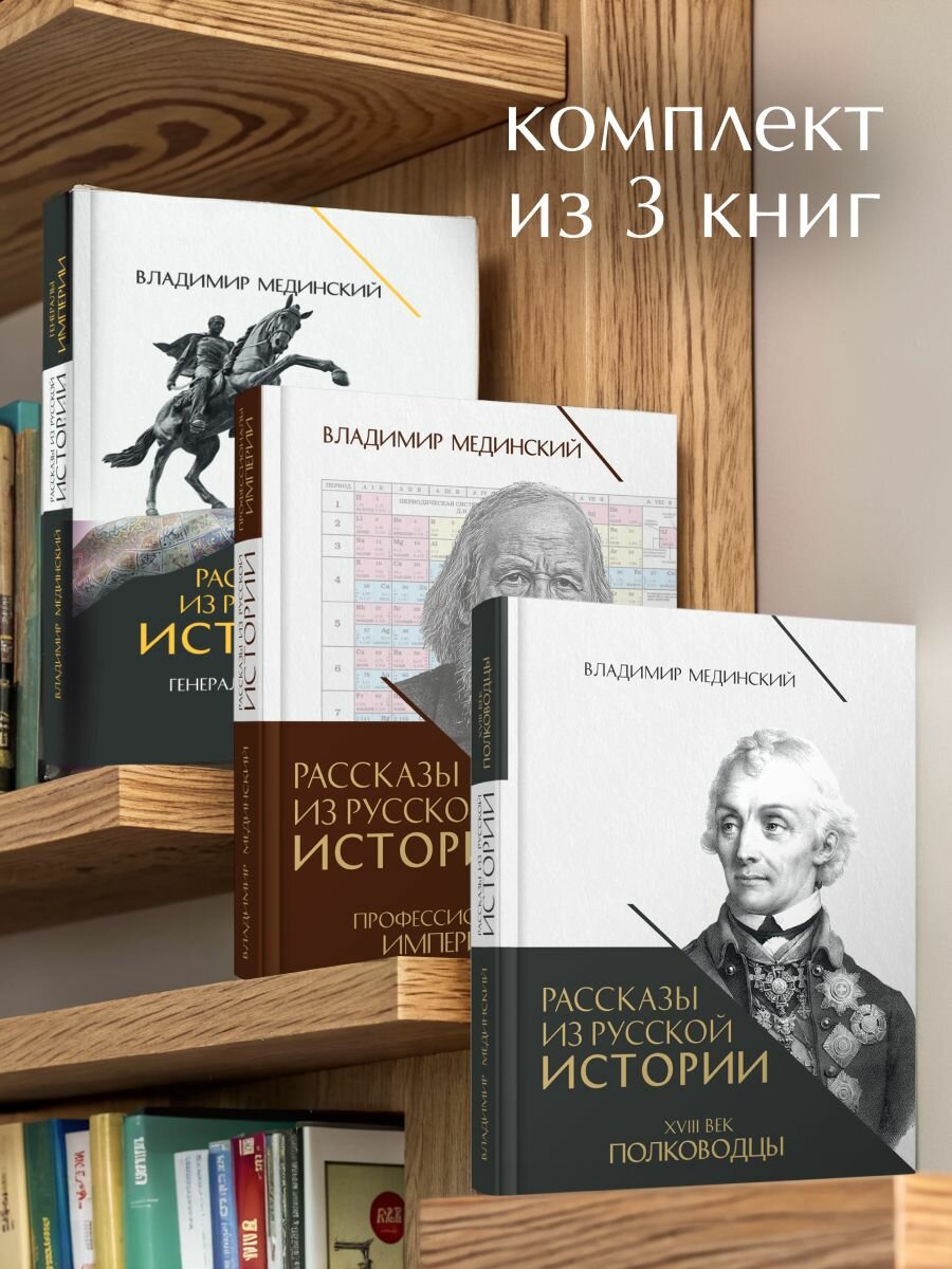 Рассказы из русской истории. Полководцы. + Генералы. + Профессионалы. Комплект. Владимир Мединский.