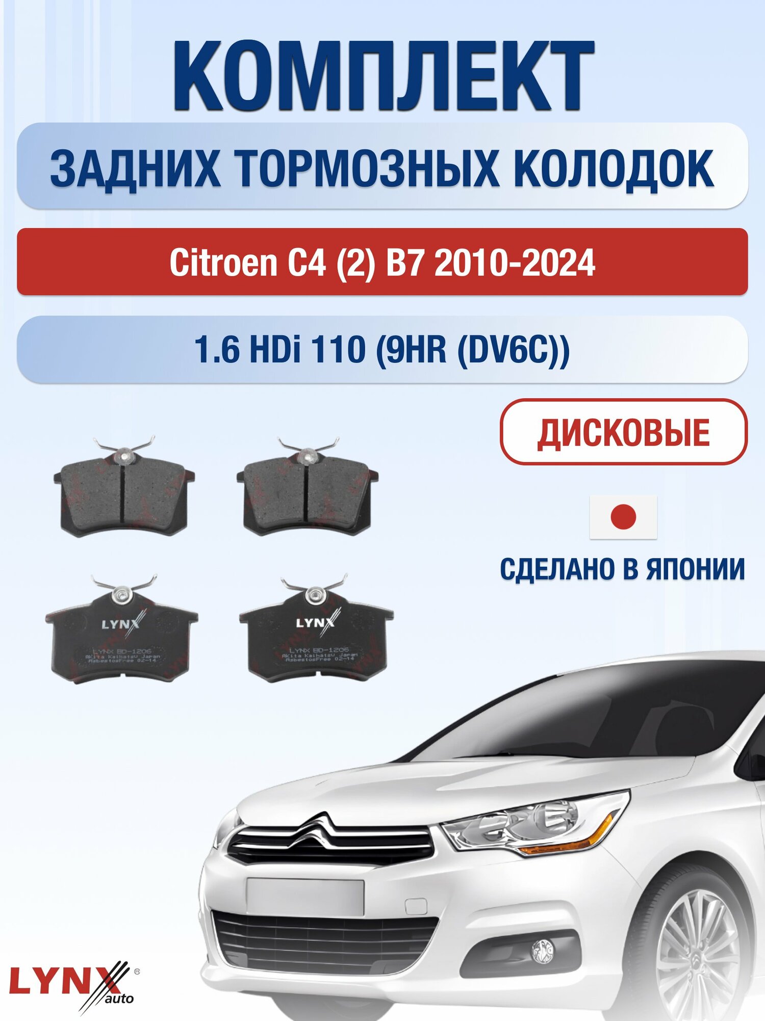 Комплект задних тормозных колодок на Citroen C4 (2) B7 2010-2024г. / 1.6 HDi 110 (9HR (DV6C)) ВD-1206 / Ситроен С4