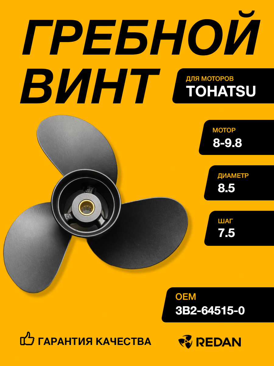 Гребной винт Tohatsu 8-9.8 (3x8.5x7.5) ОЕМ:3B2-64515-0-K (3B2B64515)