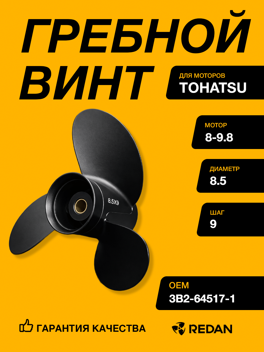 Гребной винт Tohatsu 8-9.8 (3x8.5x9) (3B2-64517-1; 3B2B64517-0) (YHS)