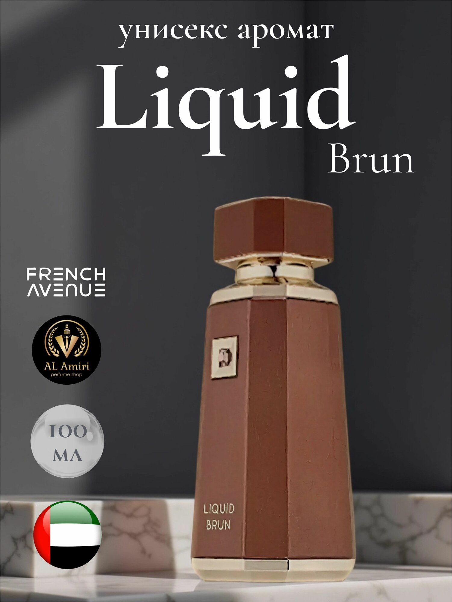 Парфюмерная вода парфюм мужской арабский стойкий French Avenue Liquid Brun, 100 мл