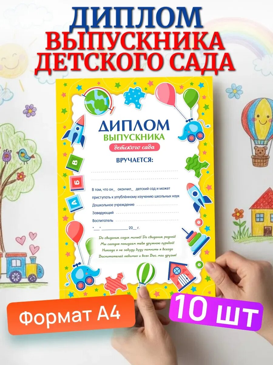 Диплом выпускника детского сада А4, 10 шт