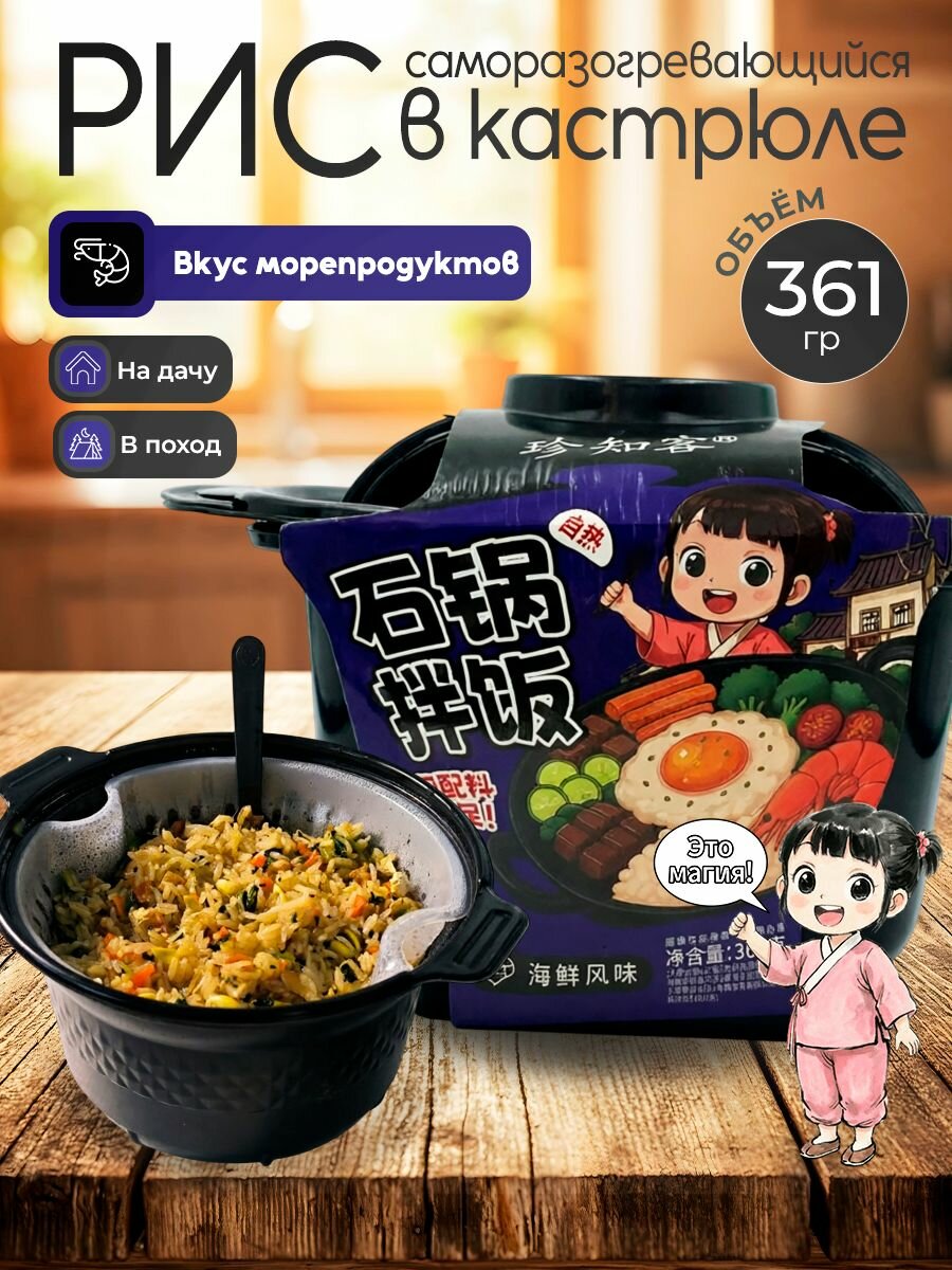 Рис быстрого приготовления, саморазогревающийся, в кастрюле со вкусом морепродуктов 361г