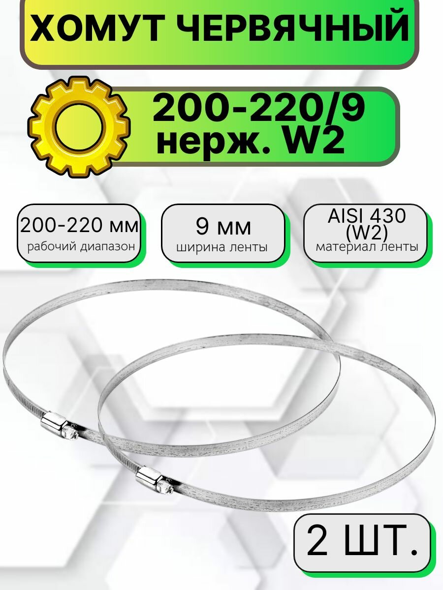 Хомут червячный из нержавеющей стали W2 (AISI 430) 200-220/9 мм, набор 2 штуки
