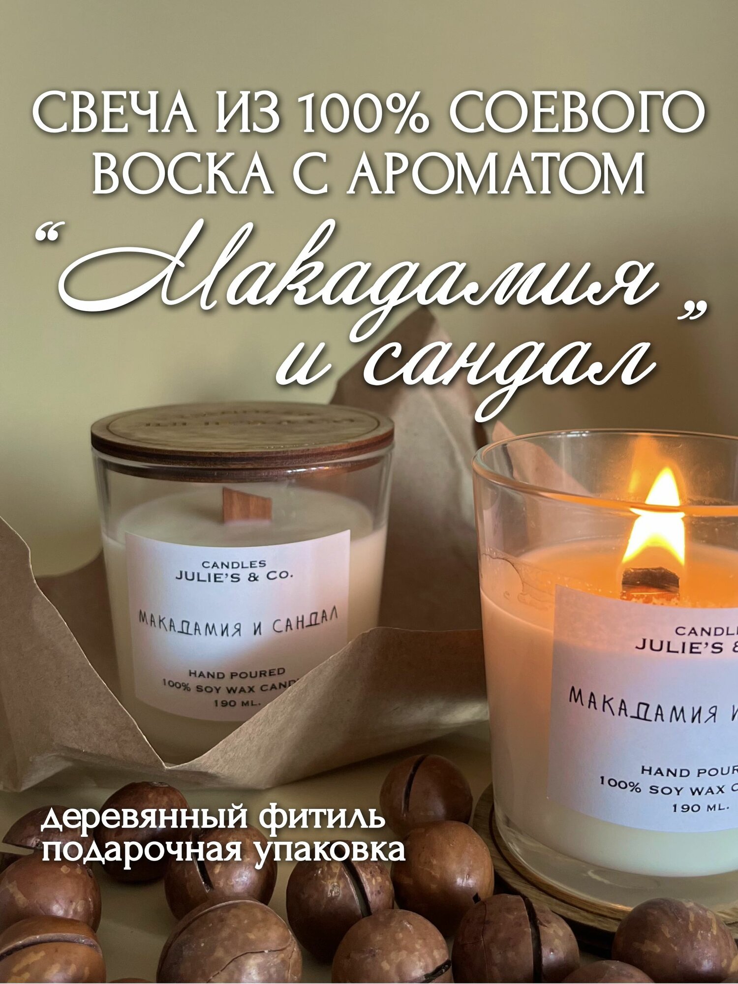 Свеча ароматическая "Макадамия и сандал" из 100% соевого воска с деревянным фитилём