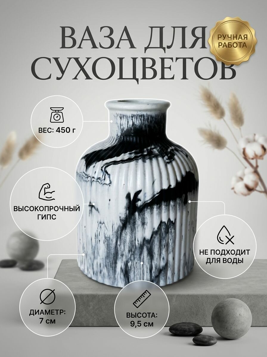 Ваза для сухоцветов из высокопрочного гипса, 9,5 см