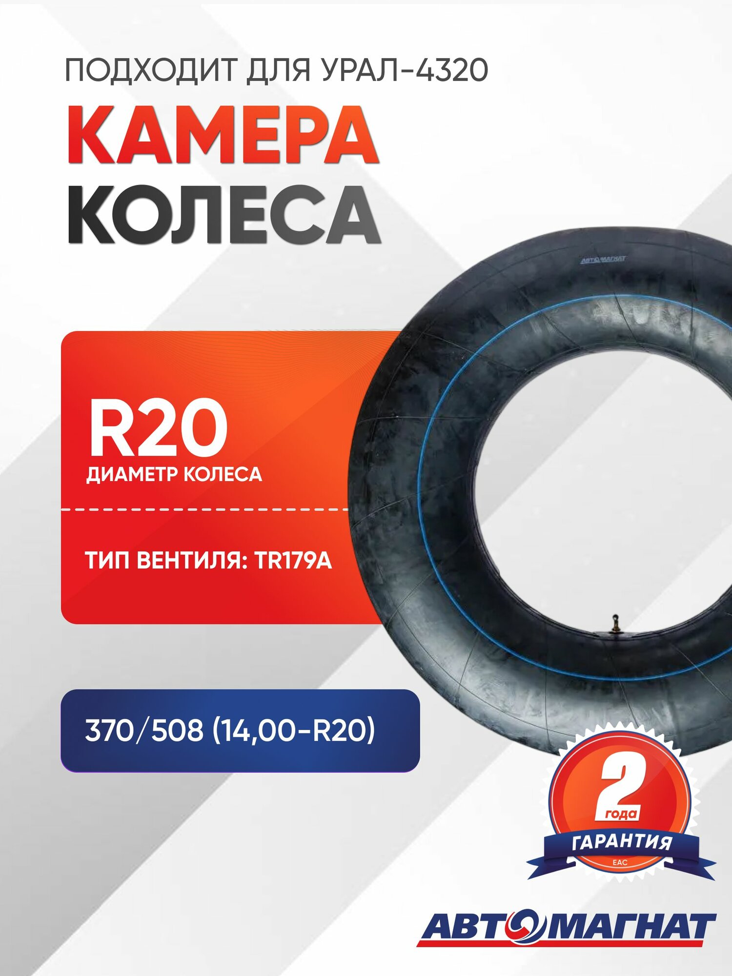 Камера колеса УРАЛ-4320 TR-179A