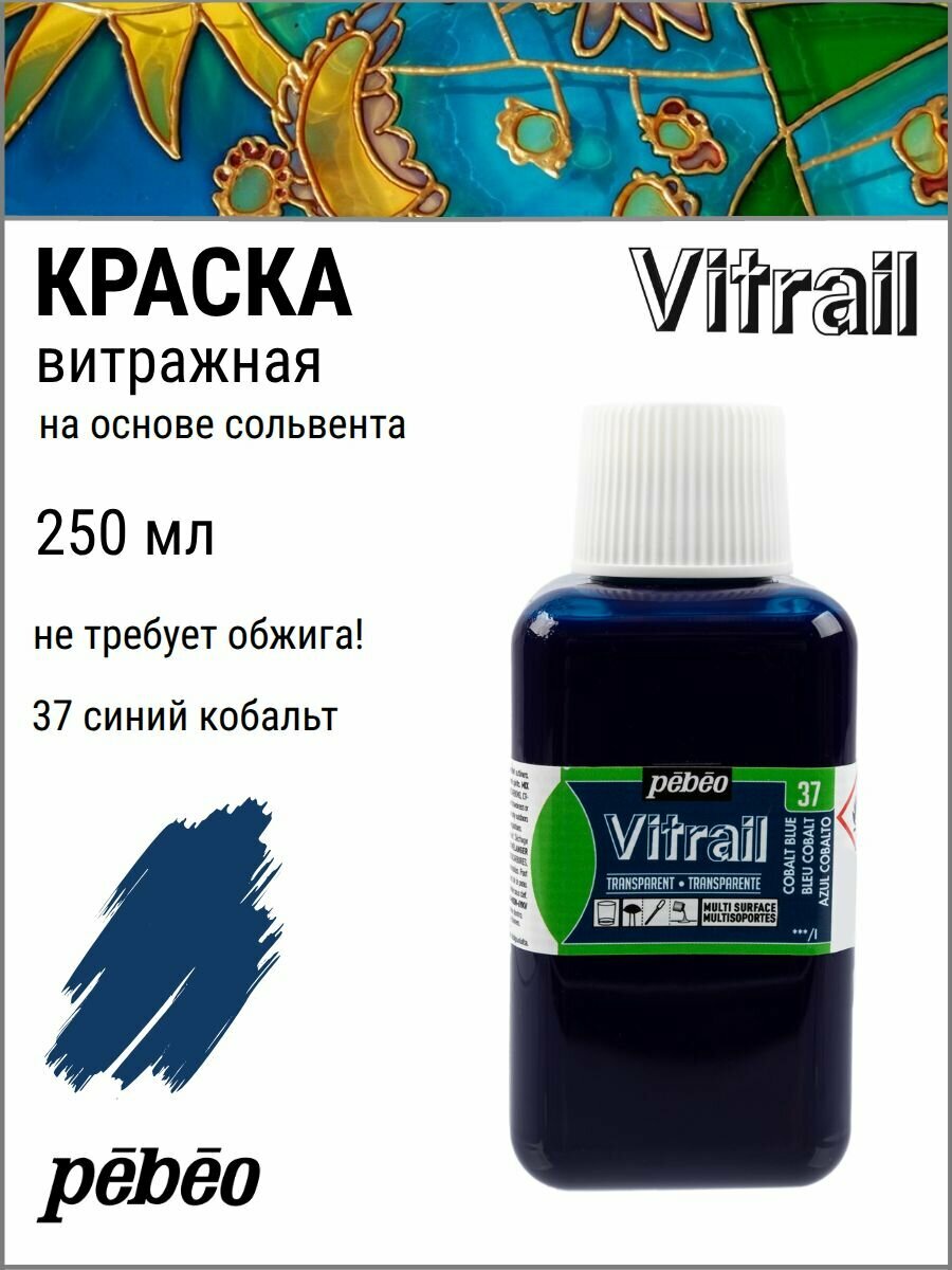 PEBEO Vitrail витражная краска по стеклу и металлу, лаковая прозрачная, 250 мл, Синий кобальт, 053-037