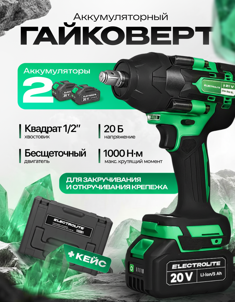 Гайковерт аккумуляторный Electrolite BIW 1000 BL ( бесщеточный, 0-3300 об/мин, 1000 Нм )