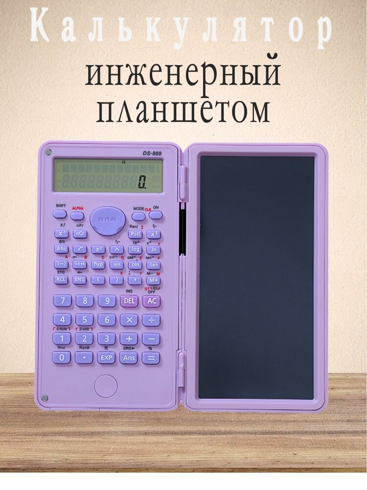Инженерный калькулятор карманный с планшетом/калькулятор для школы, бизнес, бухгалтерия, отключение звука, канцелярские принадлежности, многофункциональный/Лиловый