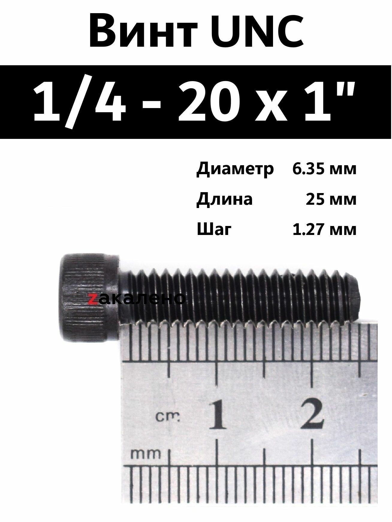 Винт 1/4 - 20 х 1 (25 мм) UNC дюймовый DIN 912 12.9