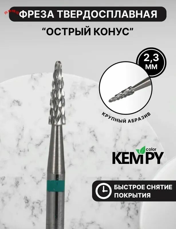 Kempy, Фреза Твердосплавная твс Острый конус зеленая 2,3 мм KF0048