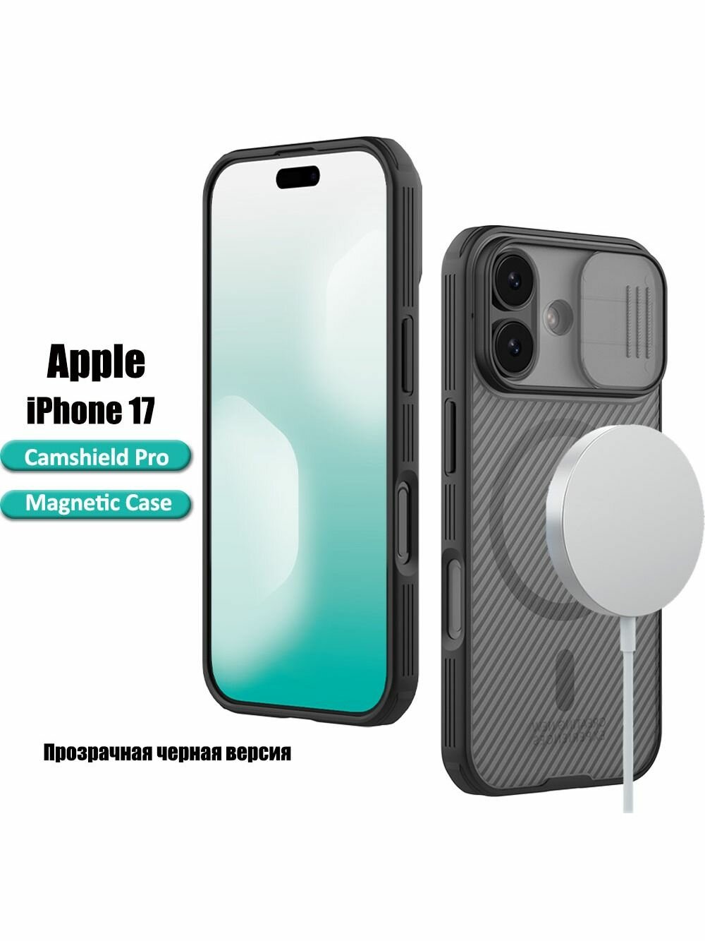 Чехол Nillkin для Apple iPhone 17, магнитный, с расширяемой крышкой для камеры, встроенная магнитная катушка, без функции зарядки(Прозрачный черный)
