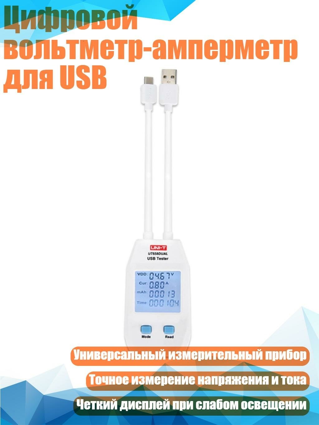 Цифровой вольтметр-амперметр для USB, UT658ДВОЙНОЙ