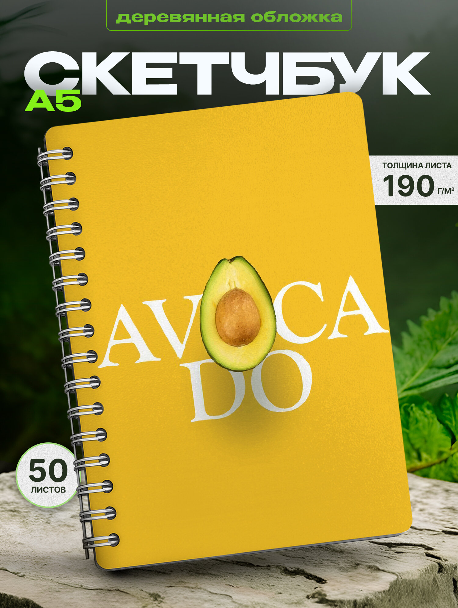 Скетчбук Wood-book "Авокадо", А5, для рисования, деревянная обложка, 50 л.
