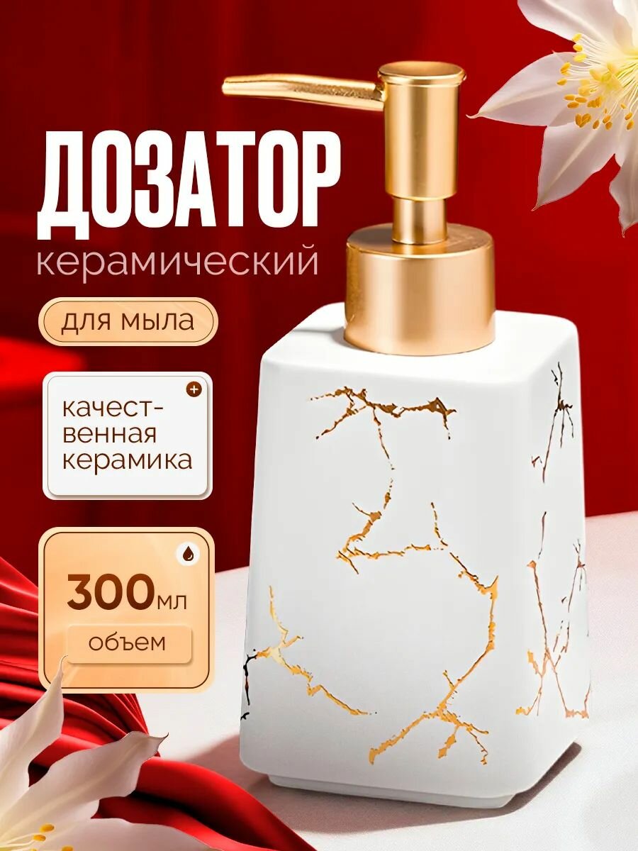 Дозатор для жидкого мыла в раковину керамический