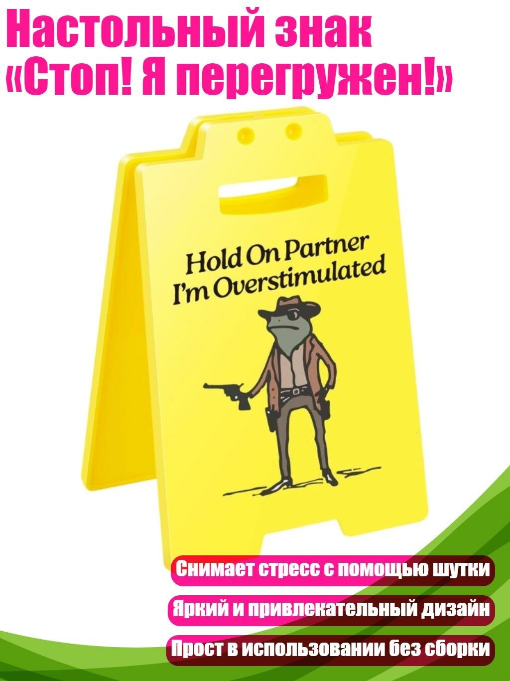 Настольный знак «Стоп! Я перегружен!»