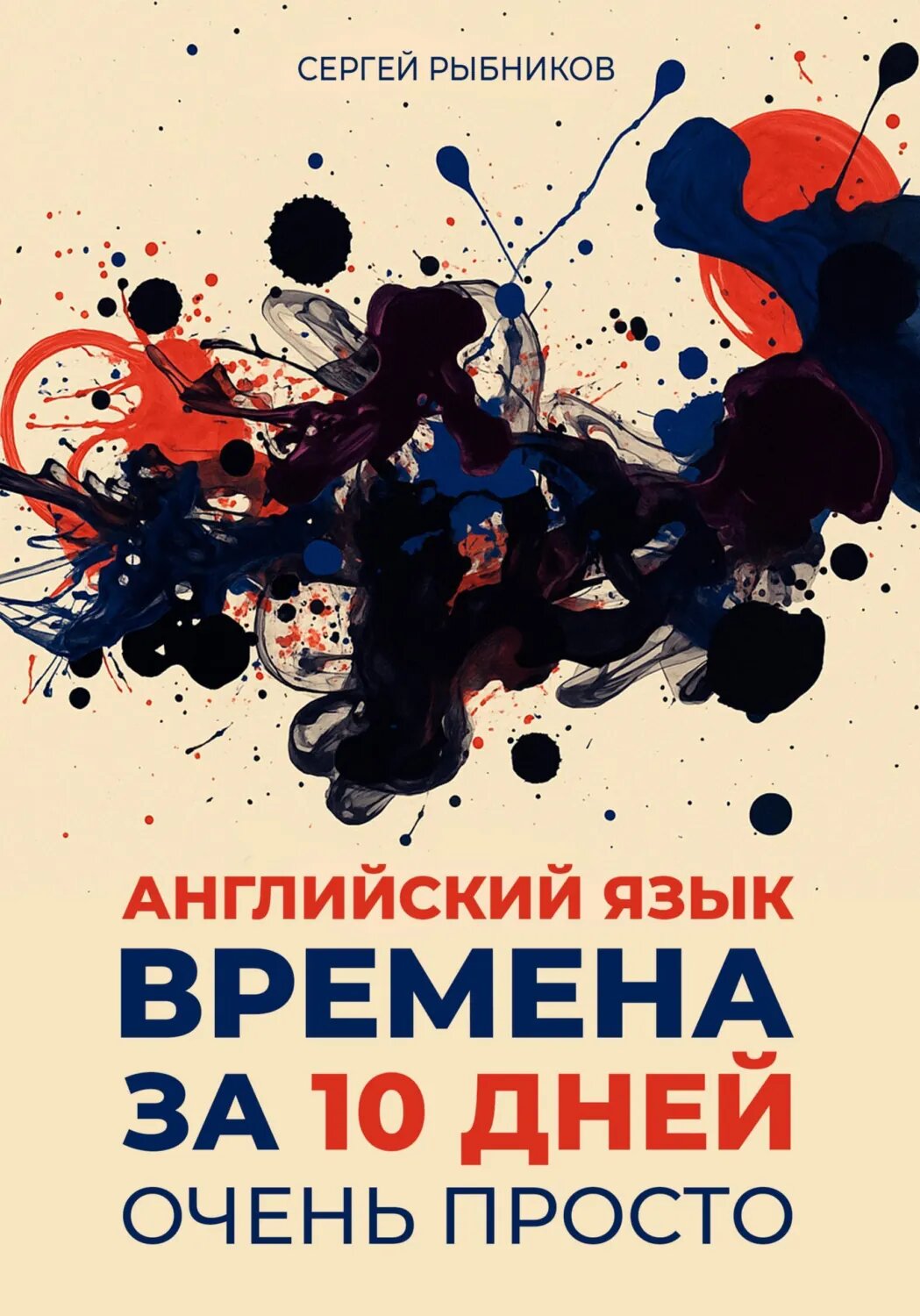 Английский язык. Времена за 10 дней. Очень просто [Цифровая книга]