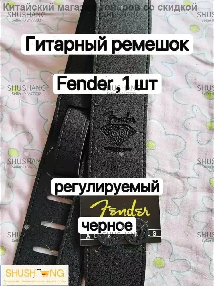 Гитарный ремешок Fender черный регулируемый для бас-гитары, 1 шт