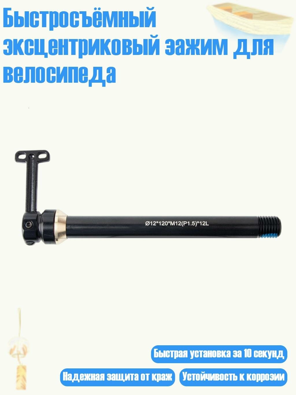 Быстросъёмный эксцентриковый зажим для велосипеда, 12x120L