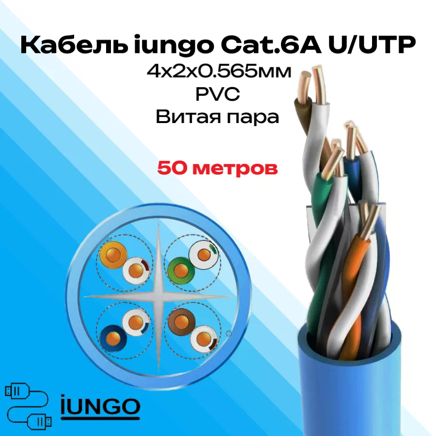 Кабель iungo Cat6А U/UTP 4x2x0.565мм PVC 50 метров, Zhaolong
