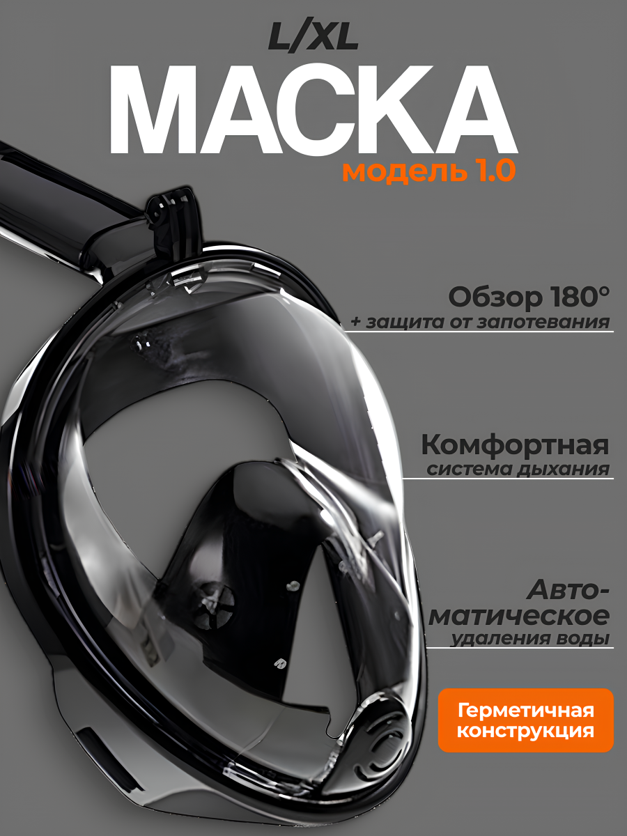 Маска для плавания и снорклинга с панорамным обзором