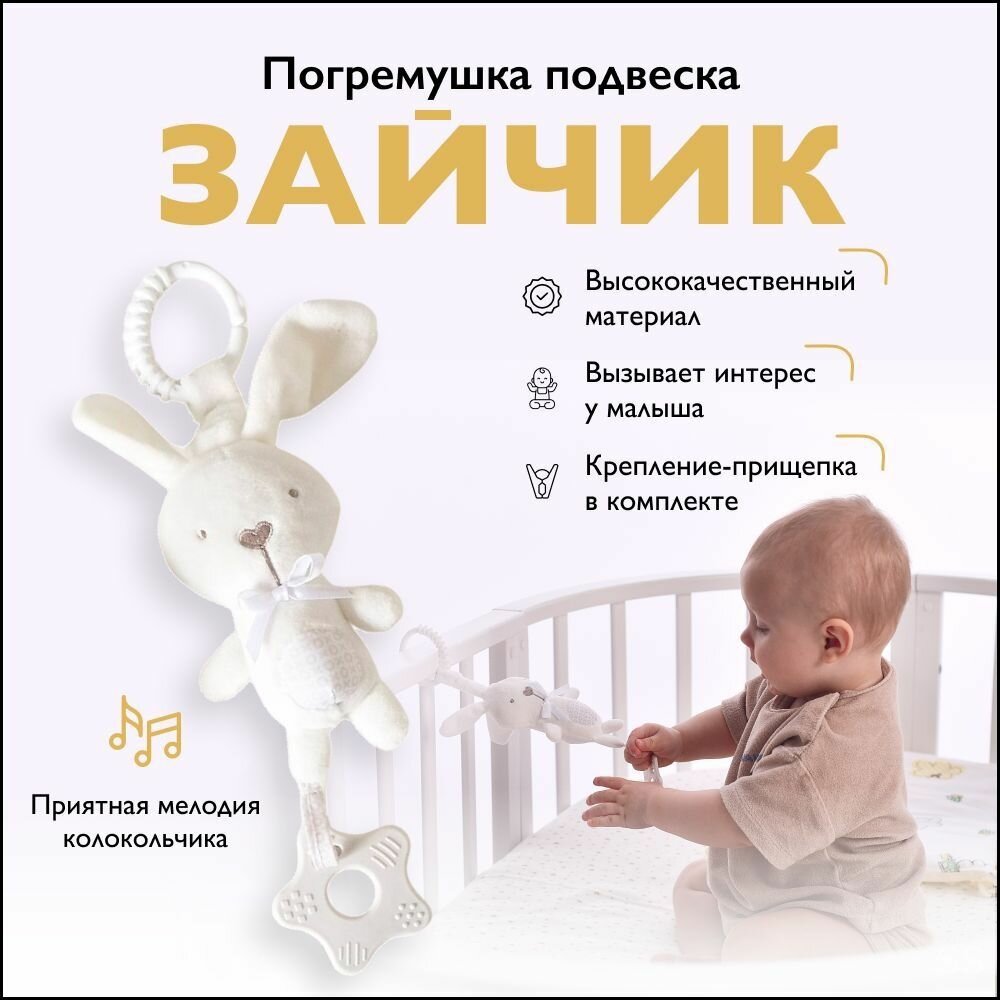 Погремушка для новорожденного 0+ мягкая с прорезывателем. Подвесная игрушка Зайчик для малышей на кроватку коляску. Развивающие игрушки от 0, 6 месяцев до года