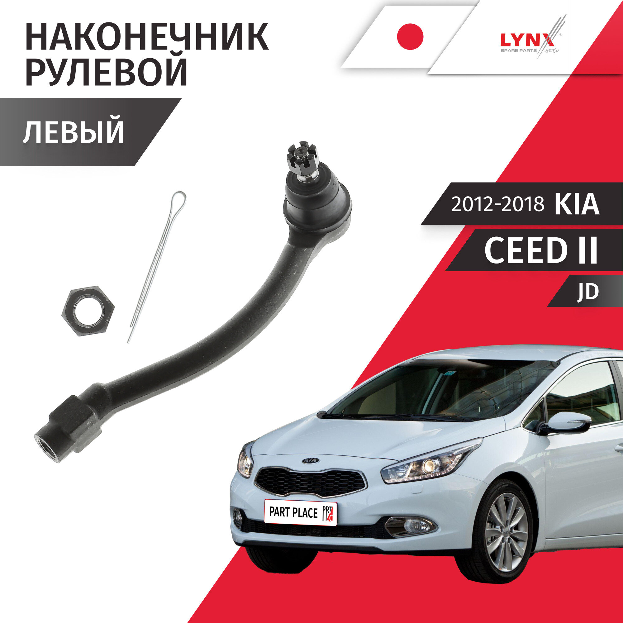 Наконечник рулевой рейки левый Kia Ceed (2) JD 2012 - 2018 1 шт LYNXauto