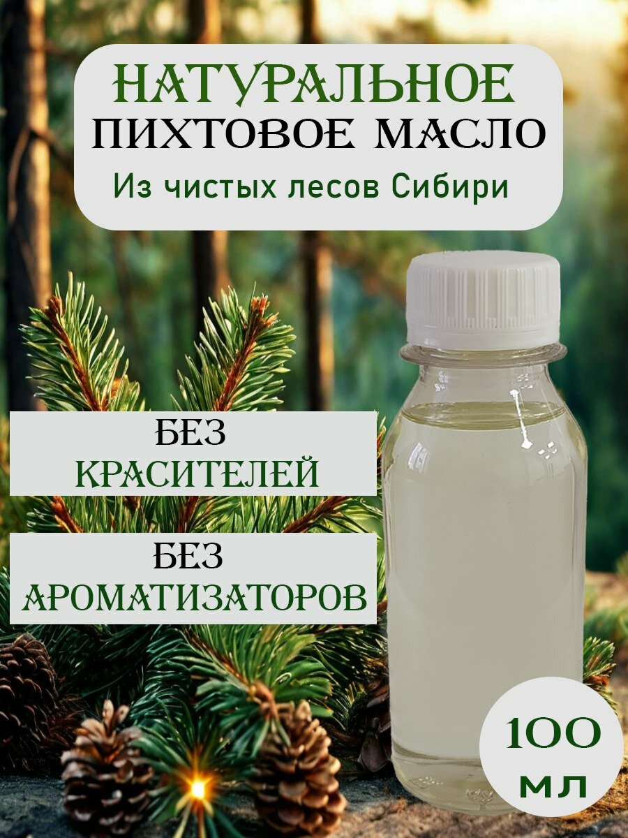 Живое пихтовое масло, 100%, натуральное из Сибирской Тайги.