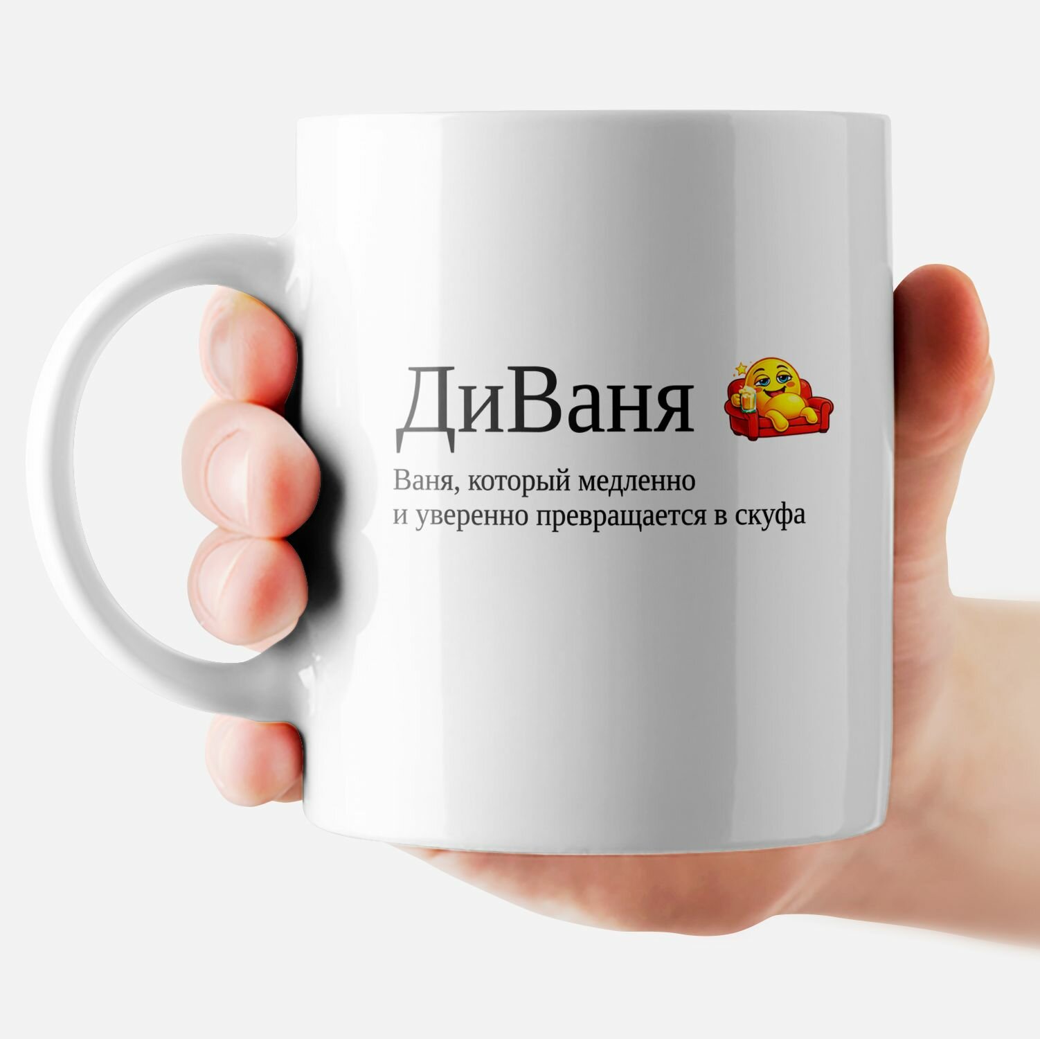 Кружка с именем "Иван - ДиВаня"