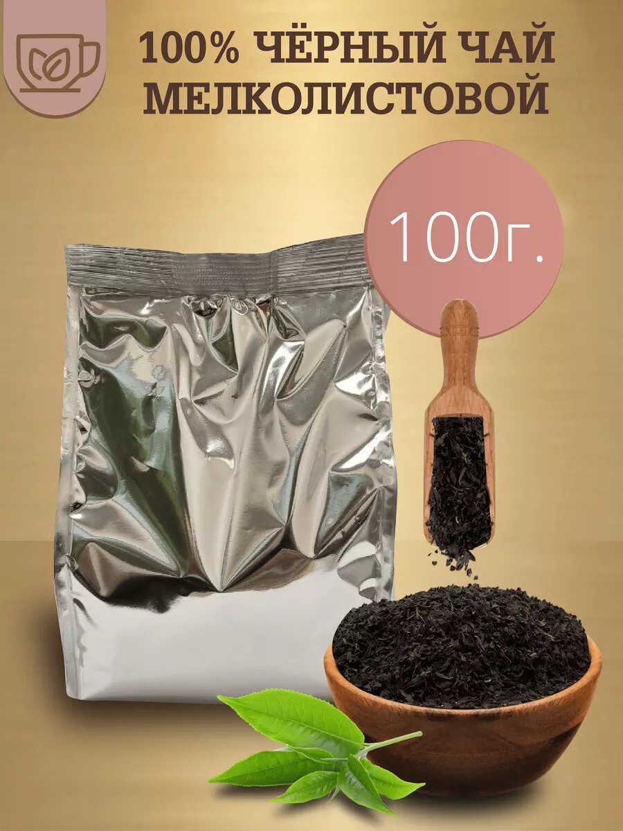 Чай черный мелколистовой Изготовлен из свежего чайного листа 100г.