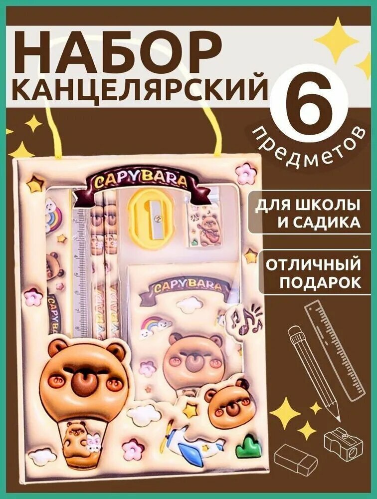 Канцелярский набор для девочек и мальчиков 6 предметов, капибара