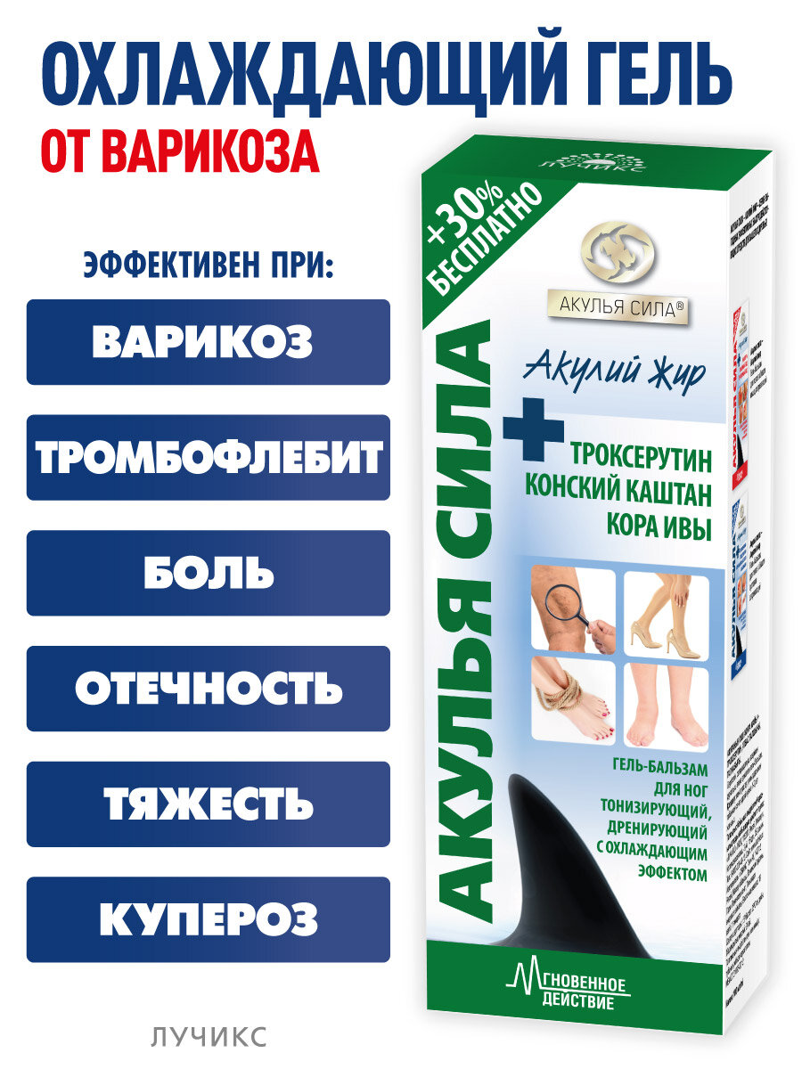 Акулья сила. Крем от варикоза охлаждающий Акулий жир с троксерутином и конским каштаном Мазь от тяжести в ногах 100 мл / лучикс