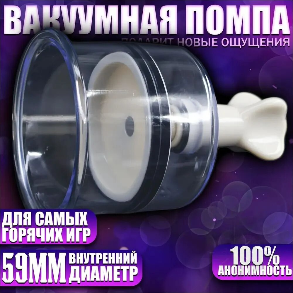 Вакуумная помпа для клитора, сосков и ануса - Викуся, 59 мм