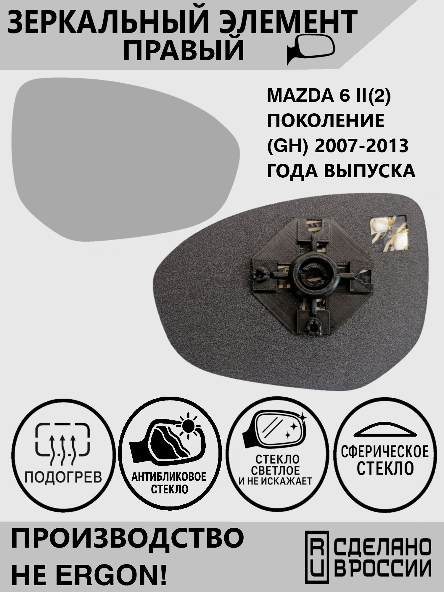 Зеркальный элемент правый с подогревом для автомобиля Mazda 6 II(2) поколение и его рестайлинг (GH) 2007-2013 года выпуска